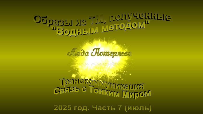 Образы из ТМ, полученные Водным методом, 2025 год.Часть7 ( июль ) Музыка - Stive Morgan