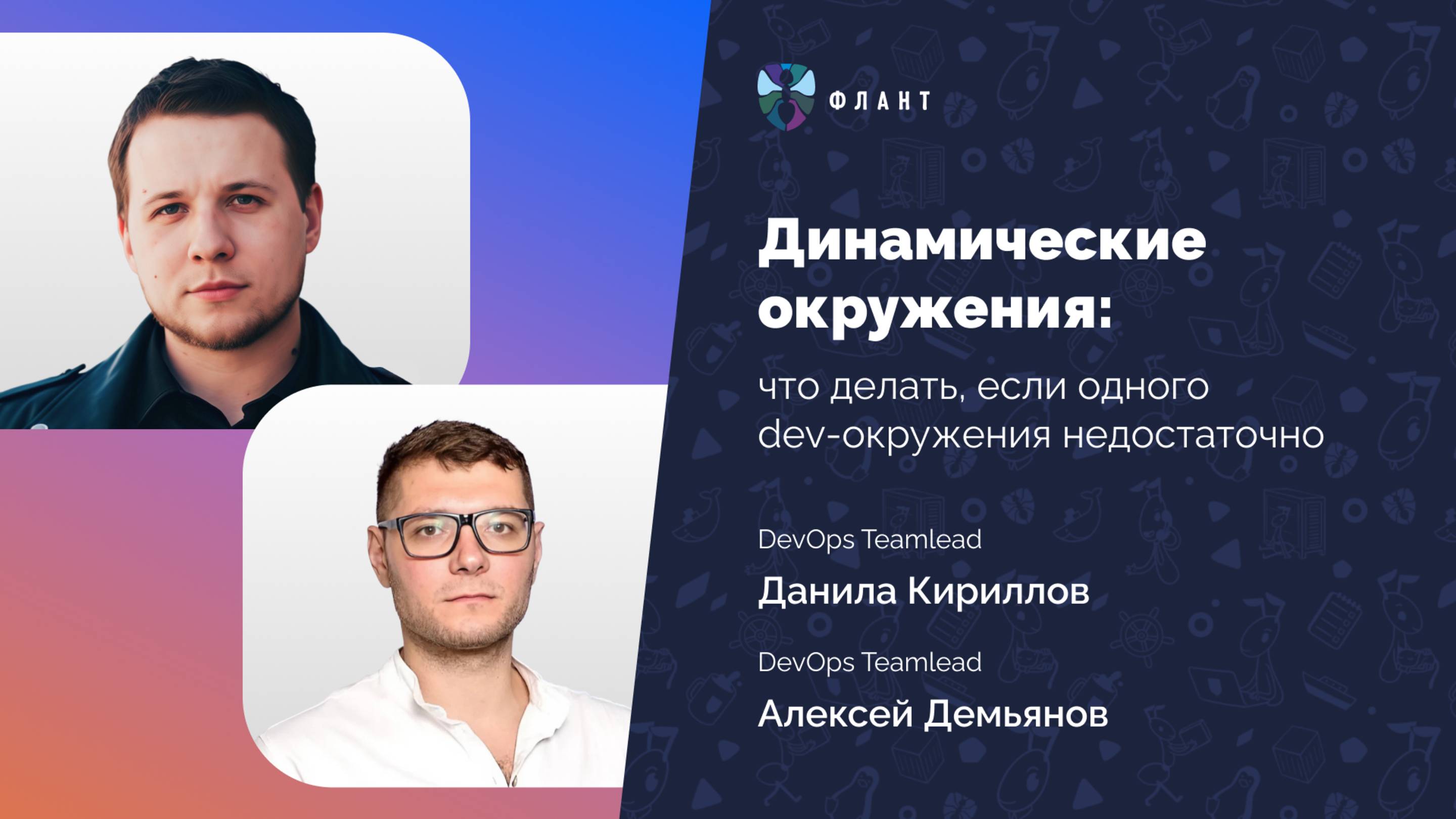 Динамические окружения: что делать, если одного dev-окружения недостаточно | Вебинар