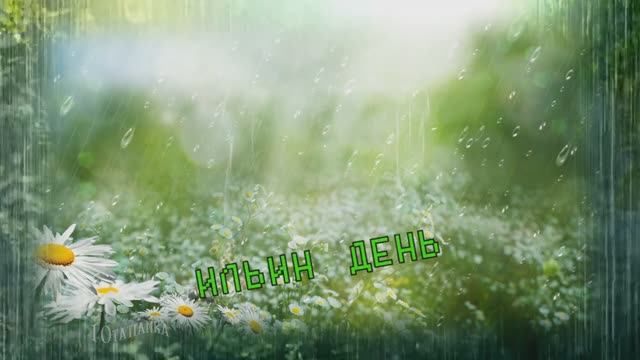 Красивое поздравление с днем Ильи пророка!🌧️ 2 августа Ильин день! Музыкальная открытка!