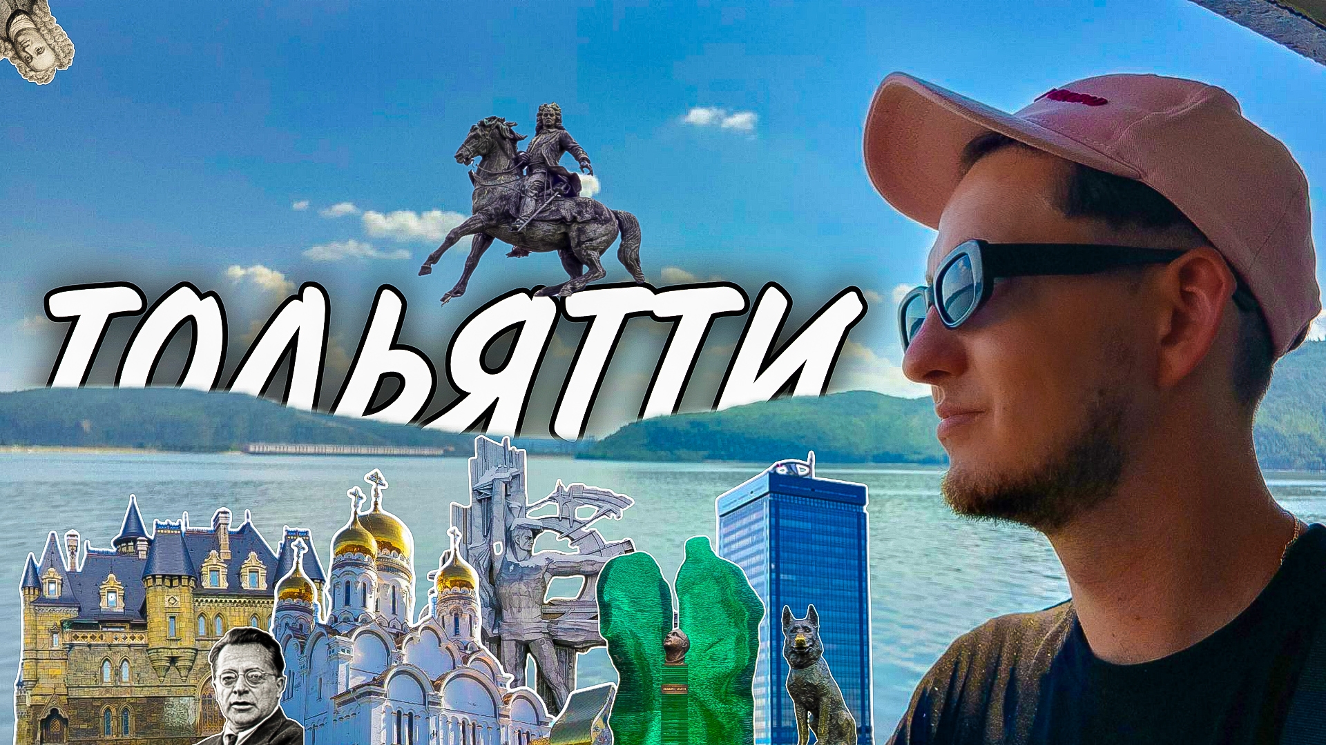 Тольятти — это не только столица модернизма России, но и город с уникальными музеями и людьми