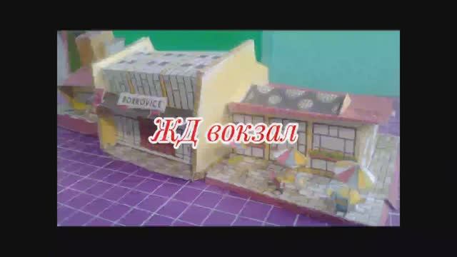 ЖД вокзал из бумаги своими руками.
