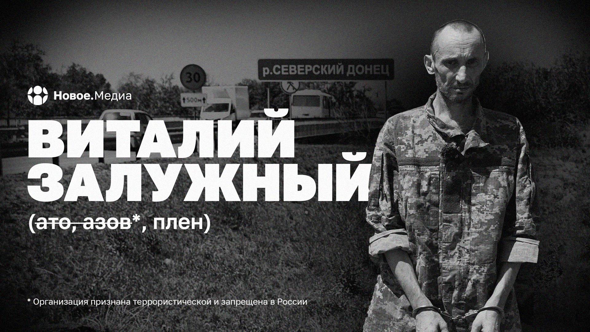 Пленный Залужный: Они азовцы*, а мы — так, помощники их