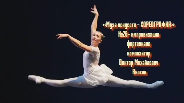 «Муза искусств -ХОРЕОГРАФИЯ» №26 ВАЛЬС КЛАССИКА ИМПРОВИЗАЦИЯ композитор Виктор Анохин #pianoanokhin