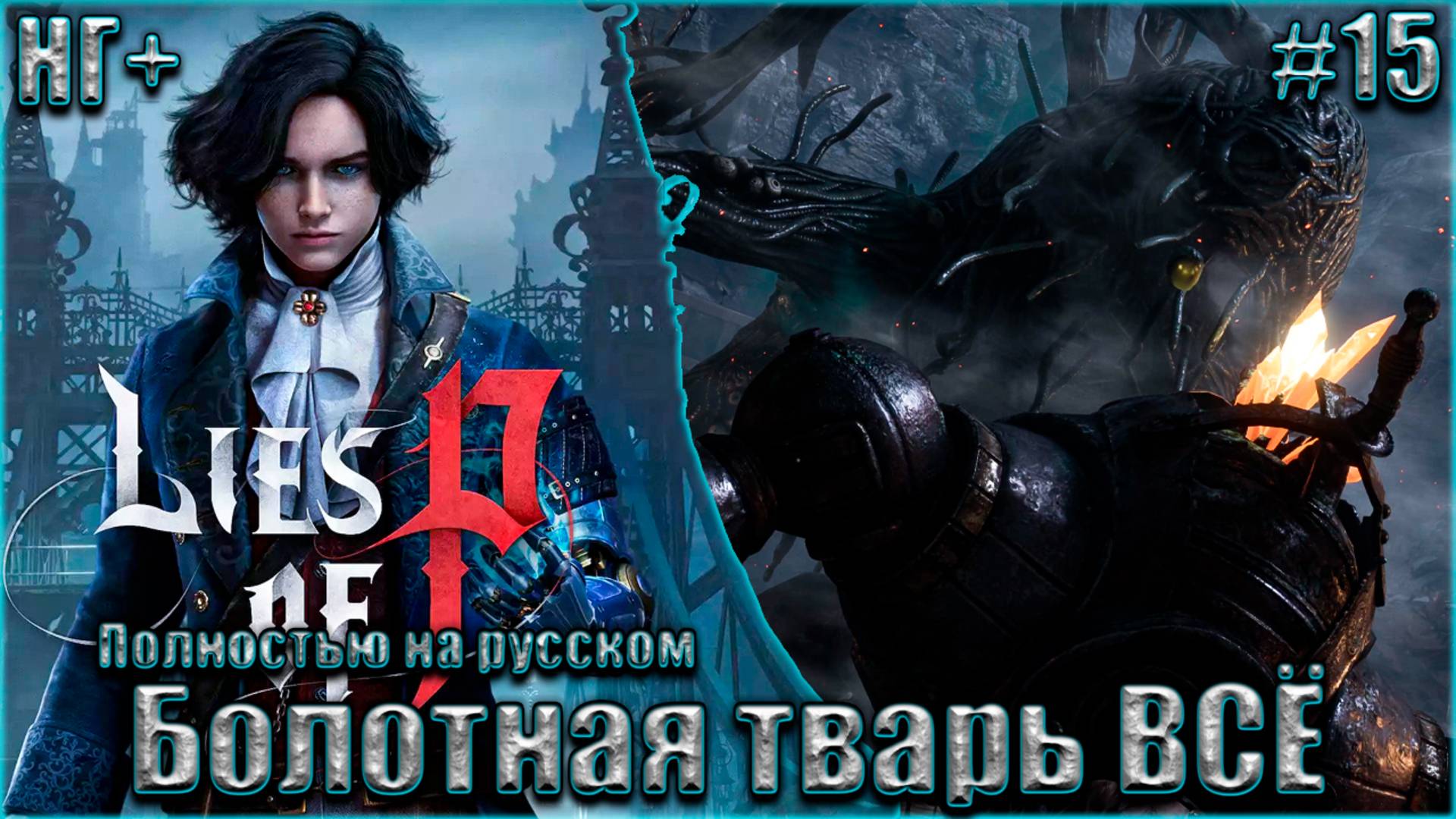 Lies of P НГ+ На русском Прохождение #15. Долгожданная победа над Болотной тварью. Скоро DLC