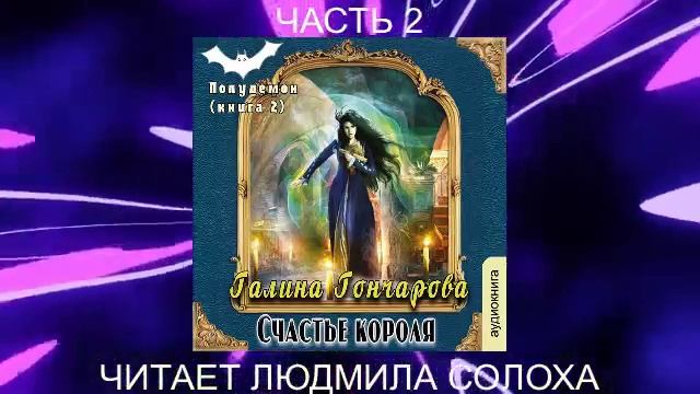 Галина Гончарова "Полудемон" (книга 2) "Счастье короля" (часть 2)
