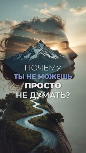 Главный признак, что вы живёте в режиме внутренней тревоги —
напряжение стало вашим фоном.