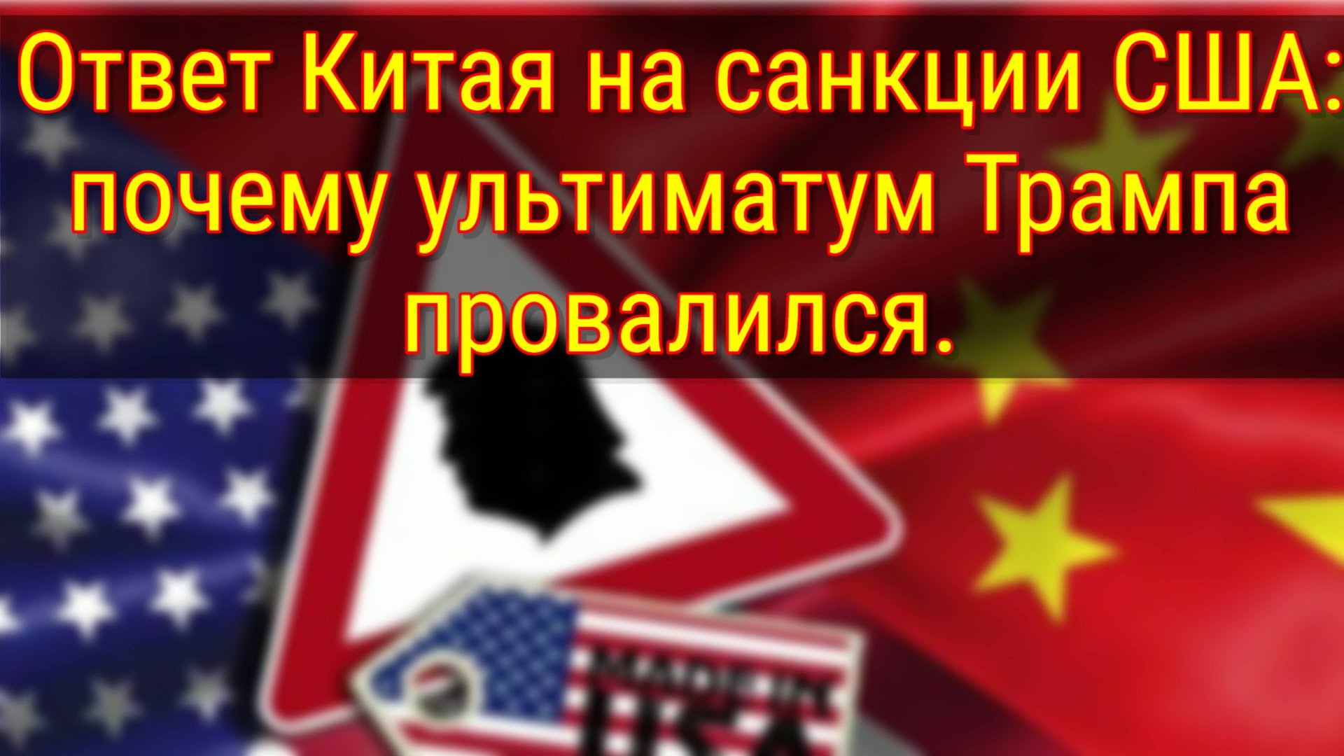 Ответ Китая на санкции США: почему ультиматум Трампа провалился.
