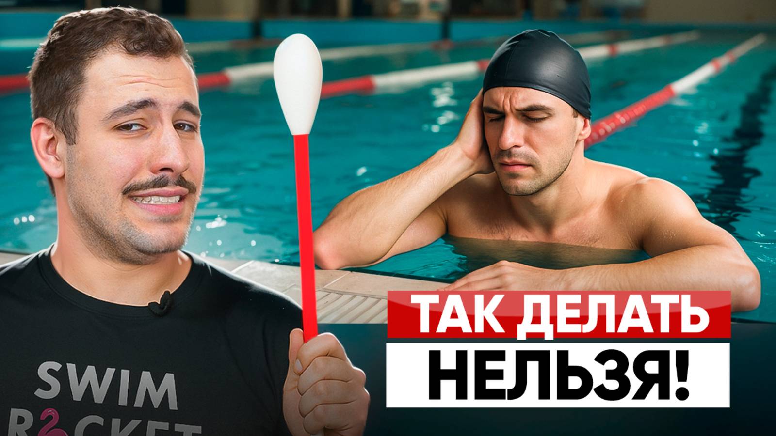 Вода в ушах после плавания! Боль, воспаление — что делать? | Школа плавания Swim Rocket