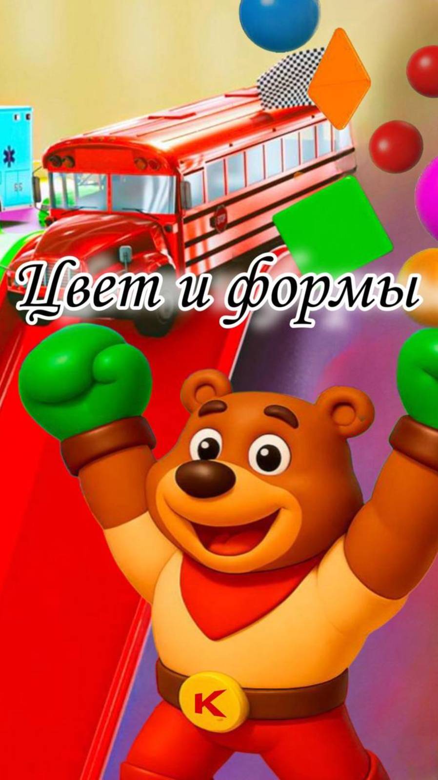 Учим весело цвета и формы