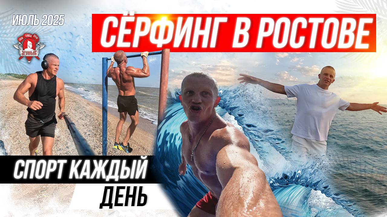 ПЕРВЫЙ РАЗ НА СЁРФИНГЕ / СПОРТ в РОСТОВЕ и ЕЙСКЕ / АКТИВНАЯ СМЕНА ОБСТАНОВКИ / ШАДРИКОВ ИЛЬЯ