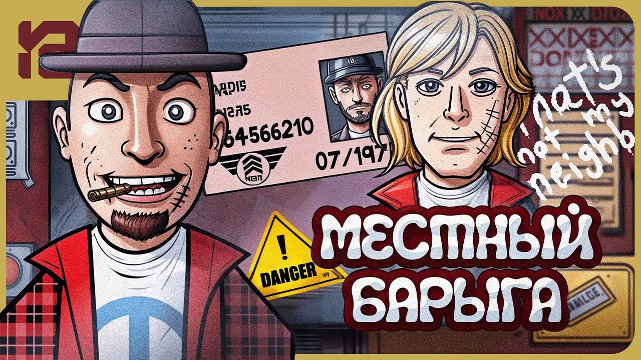 МЕСТНЫЙ БАРЫГА ПРИШЁЛ НА ПОРОГ | That's not my Neighbor #10