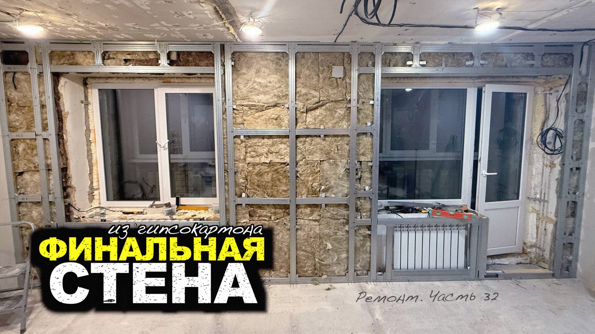 ФИНАЛЬНАЯ СТЕНА из гипсокартона! Скрытые ниши под радиаторы, откосы и вздутый подоконник. Ремонт#32