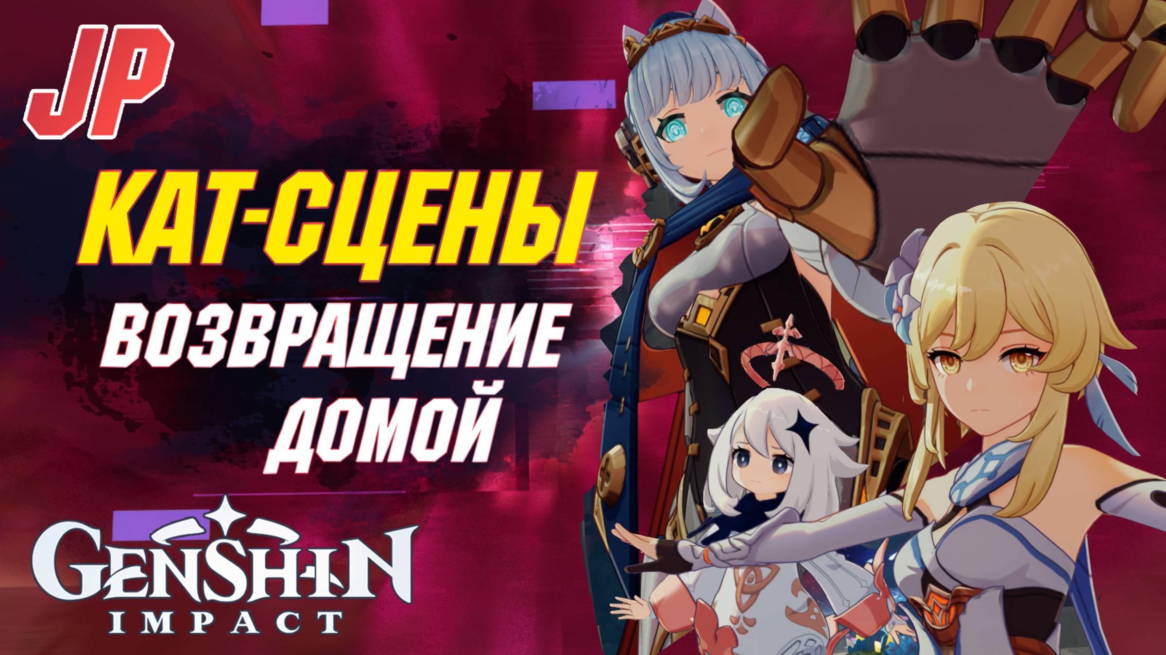 [ЯП.ОЗВУЧКА] ВСЕ КАТ-СЦЕНЫ сюжета за Люмин | Возвращение домой | Genshin Impact 5.8