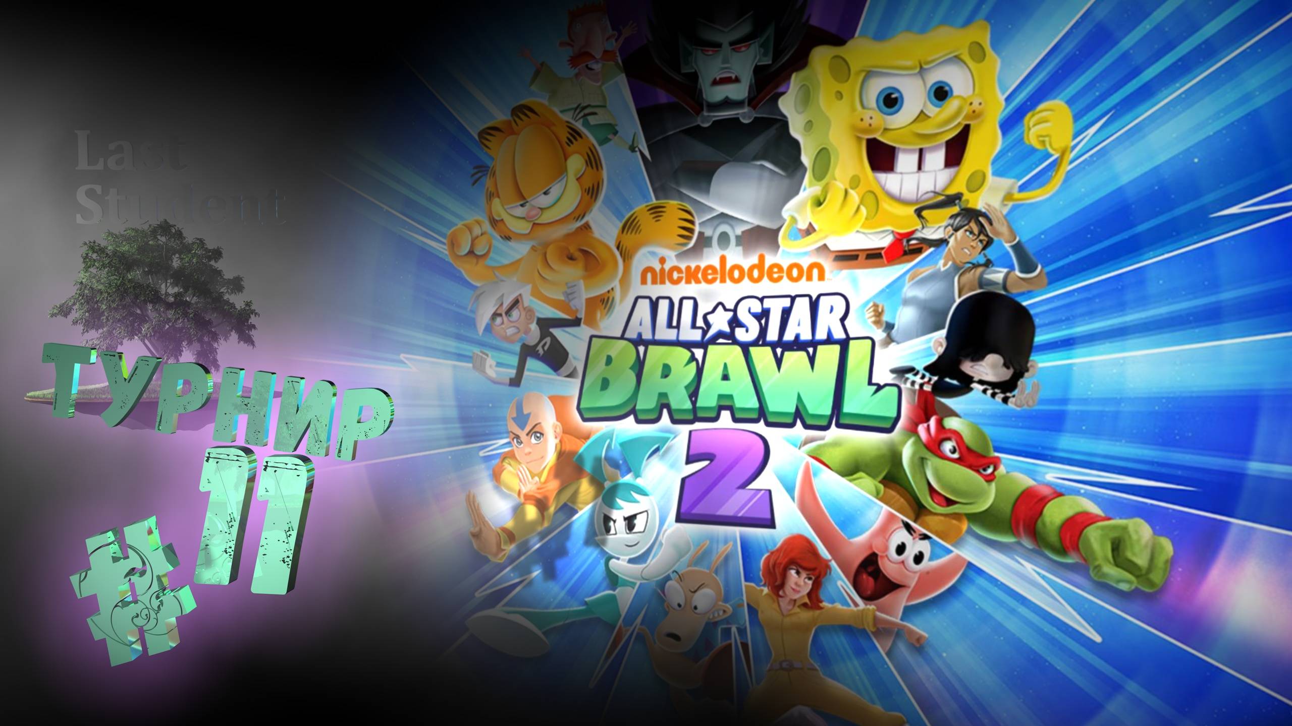 Турнир №11 ♦ Nickelodeon All-Star Brawl 2