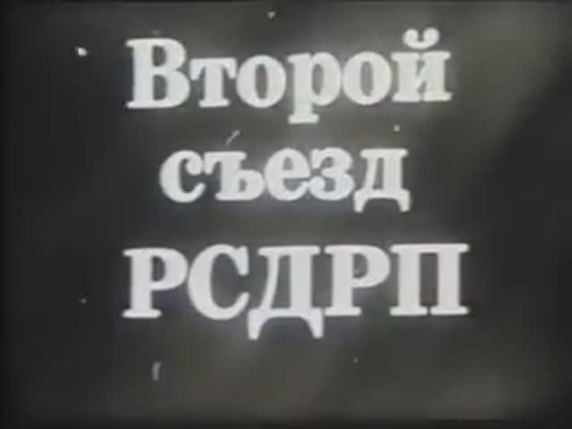 Второй съезд РСДРП