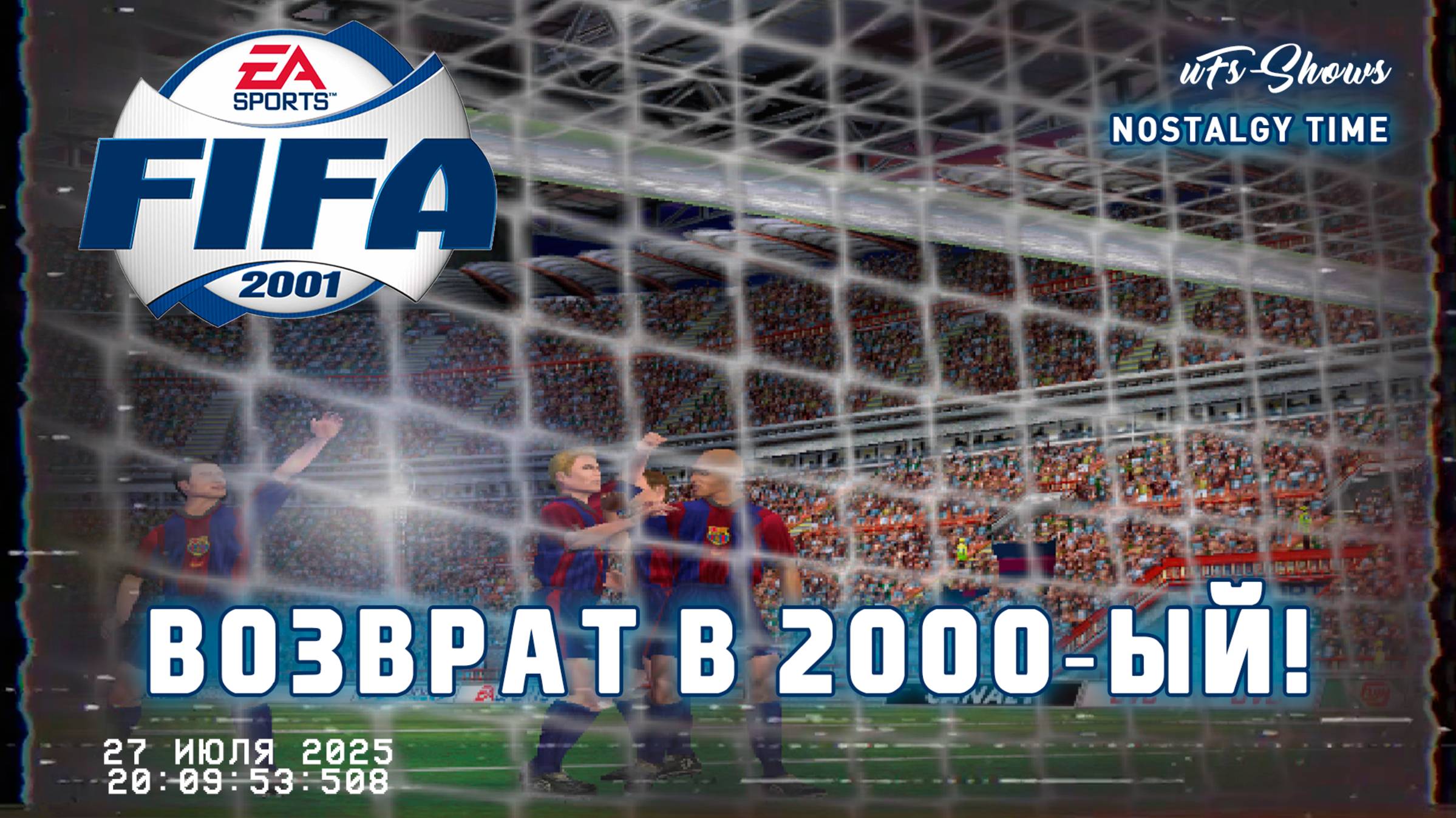 NOSTALGY TIME|FIFA 2001|ВОЗВРАТ В 2000-ЫЙ! |
