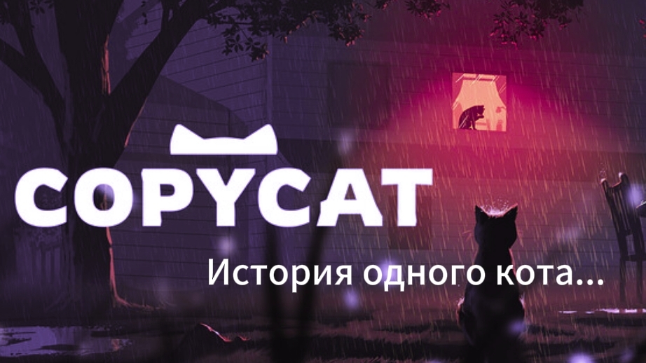 Copycat #1 | История одного кота...