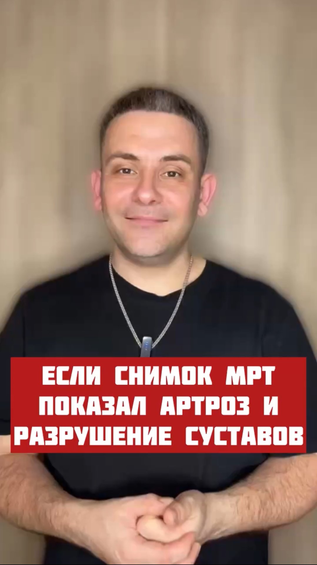 📍Если МРТ показал артроз или разрушение суставов — не спешите на операцию!