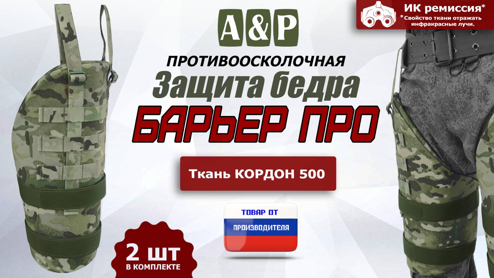 Противоосколочная защита бедра "Барьер ПРО". Цвет: мультикам. Промо-ролик.