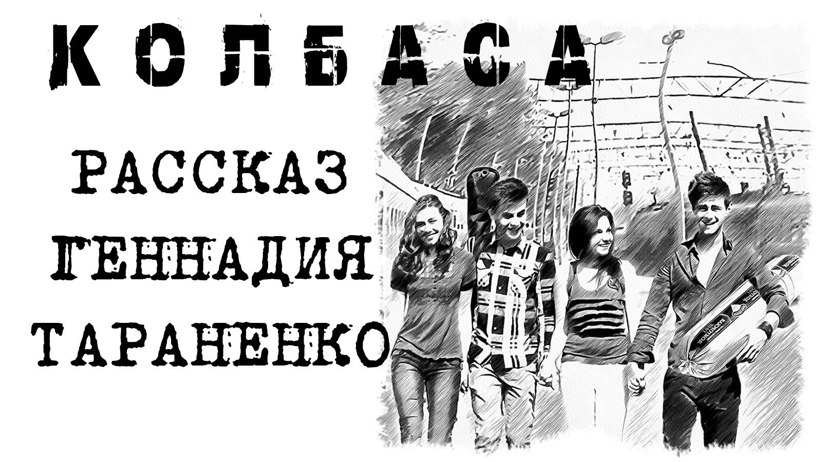 Колбаса. Рассказ-фантасмагория Геннадия Тараненко