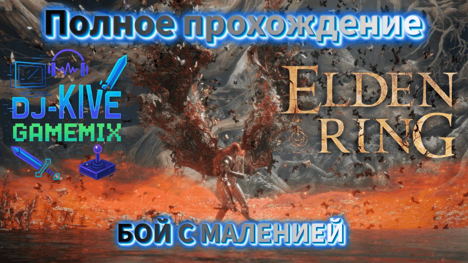 Elden Ring — Полное Прохождение | Часть 17: Маления + Ложная Слеза + Дубина = Великая Заруба