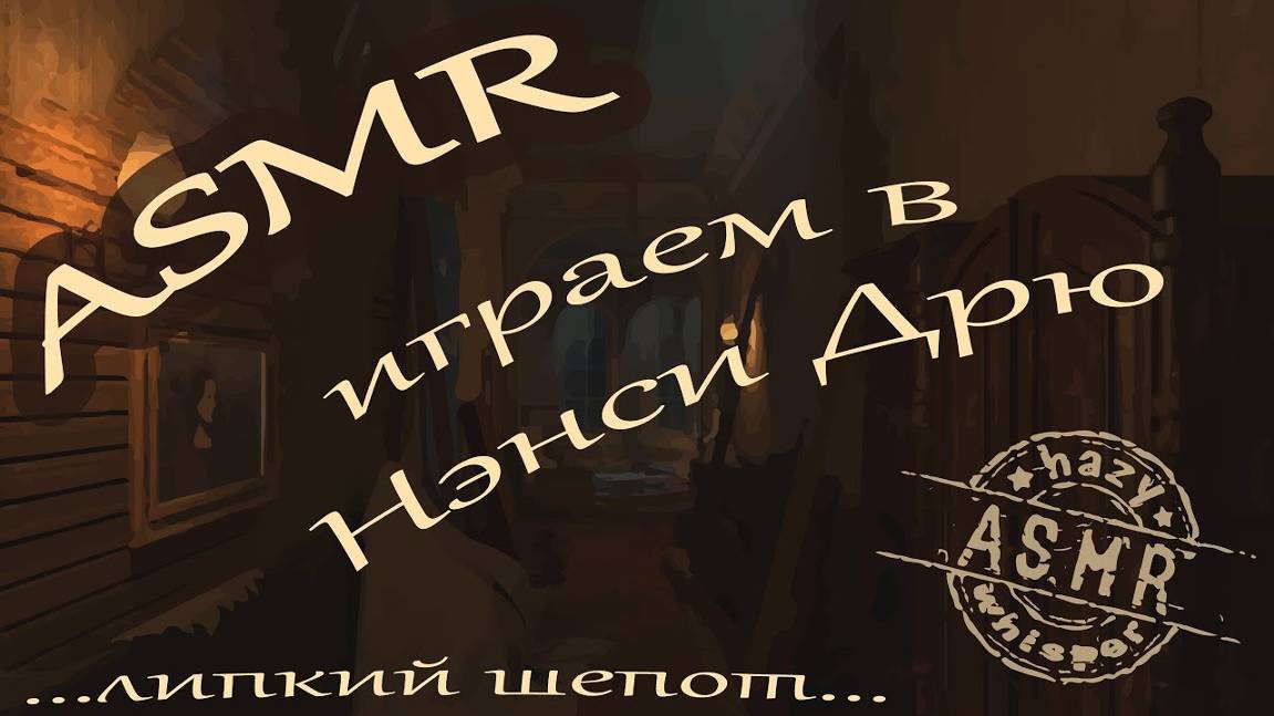 • АСМР • Играем в Нэнси Дрю • Призрак поместья Торнтон #1 • Шепот и звуки жвачки •