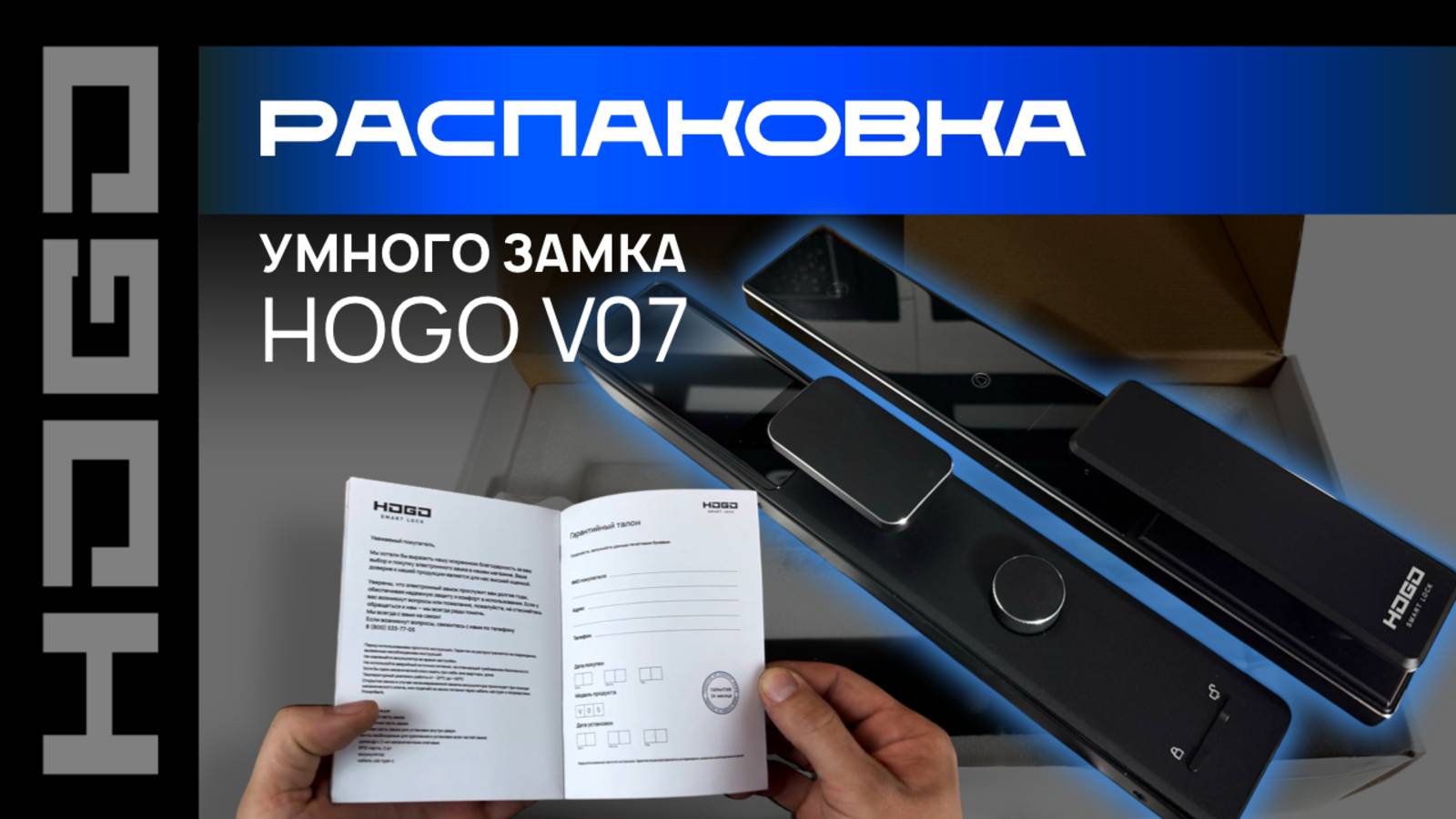 Распаковка умного замка HOGO SMART LOCK V07