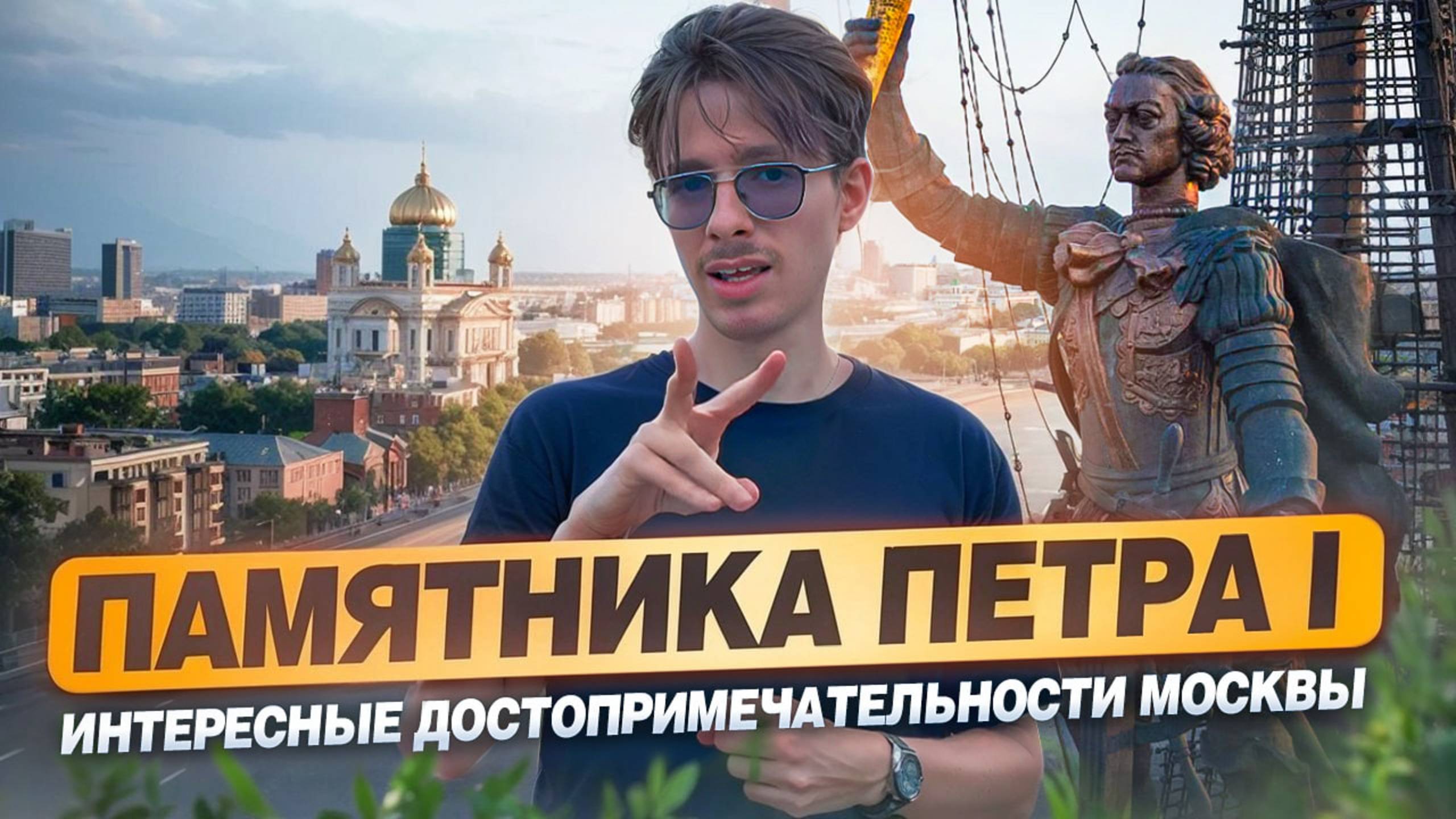 Памятника Петра I. Интересные достопримечательности Москвы // DEAFMEDIA