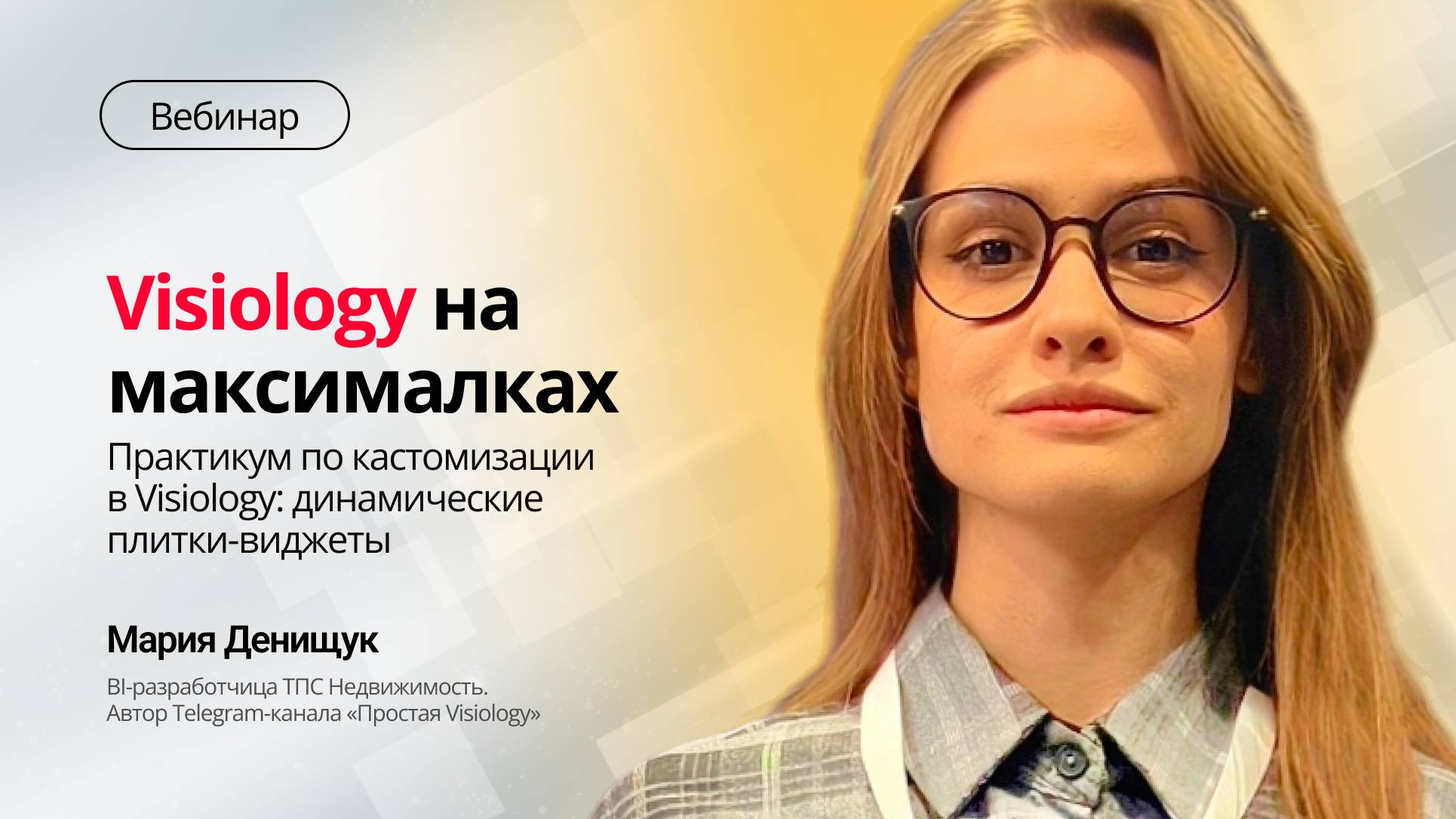 Вебинар «Visiology на максималках»