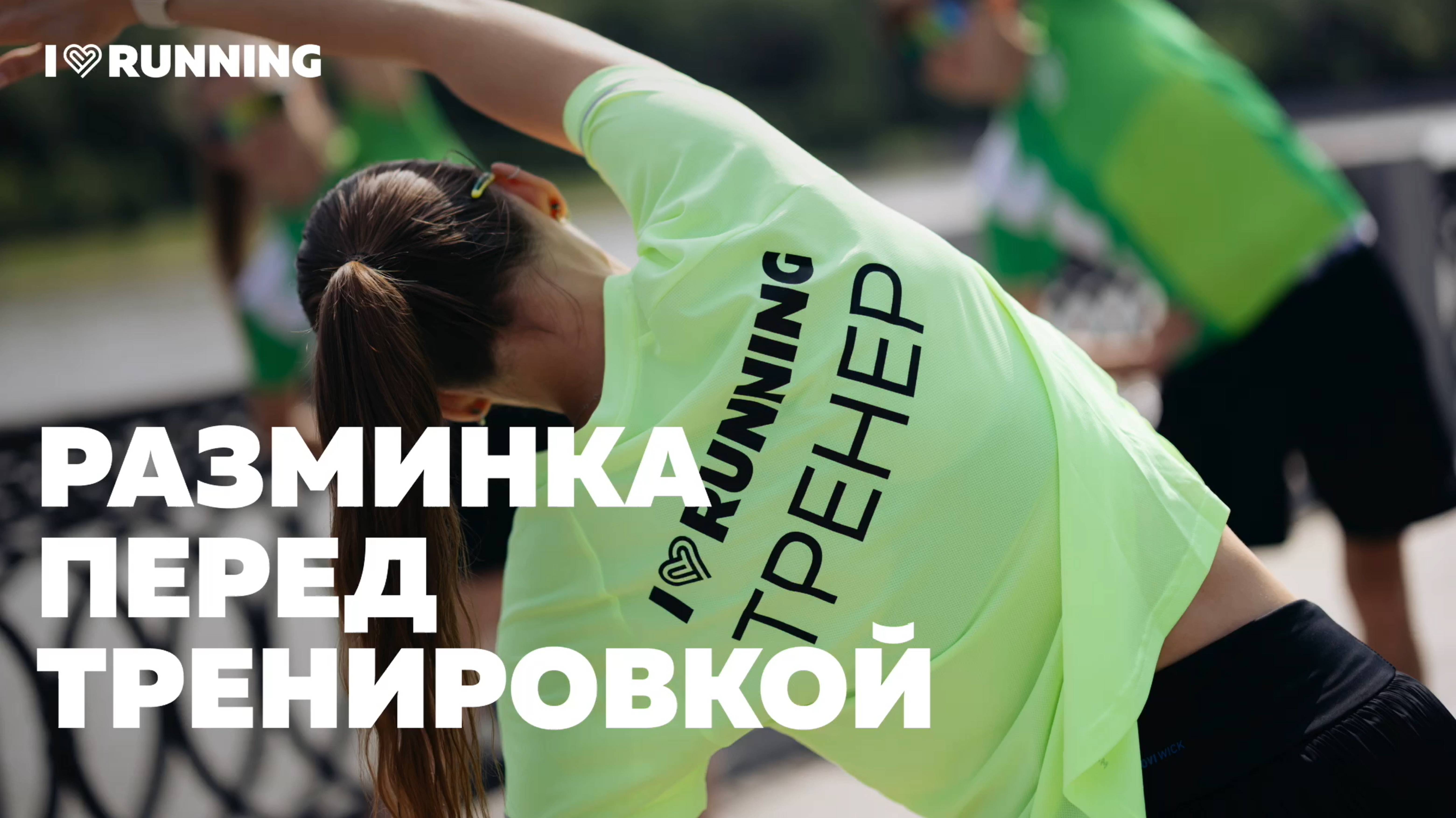 Разминка перед тренировкой