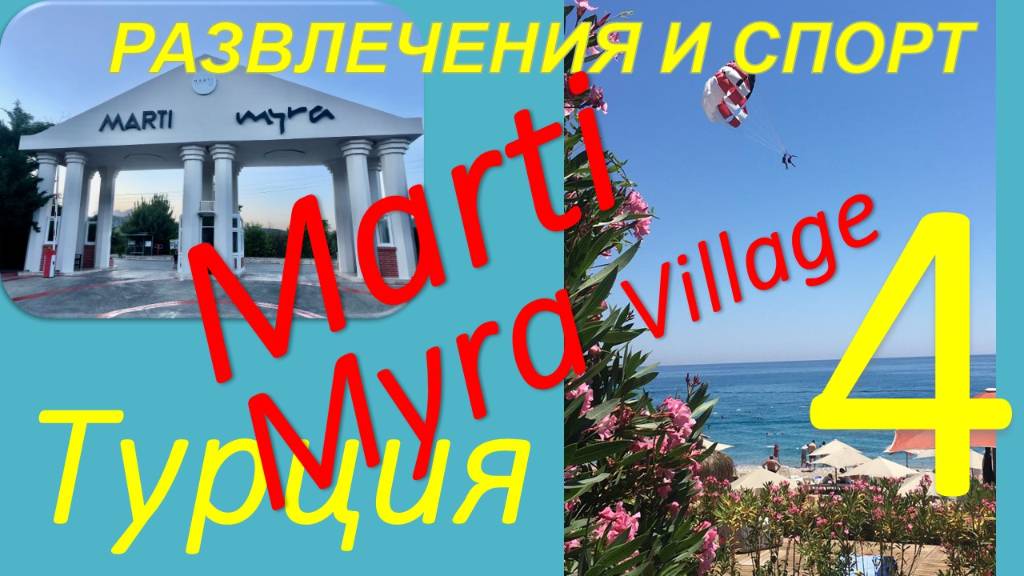 Обзор отеля MARTI MYRA Village (Кемер, Турция) 5*. Часть 4 - Развлечения и спорт