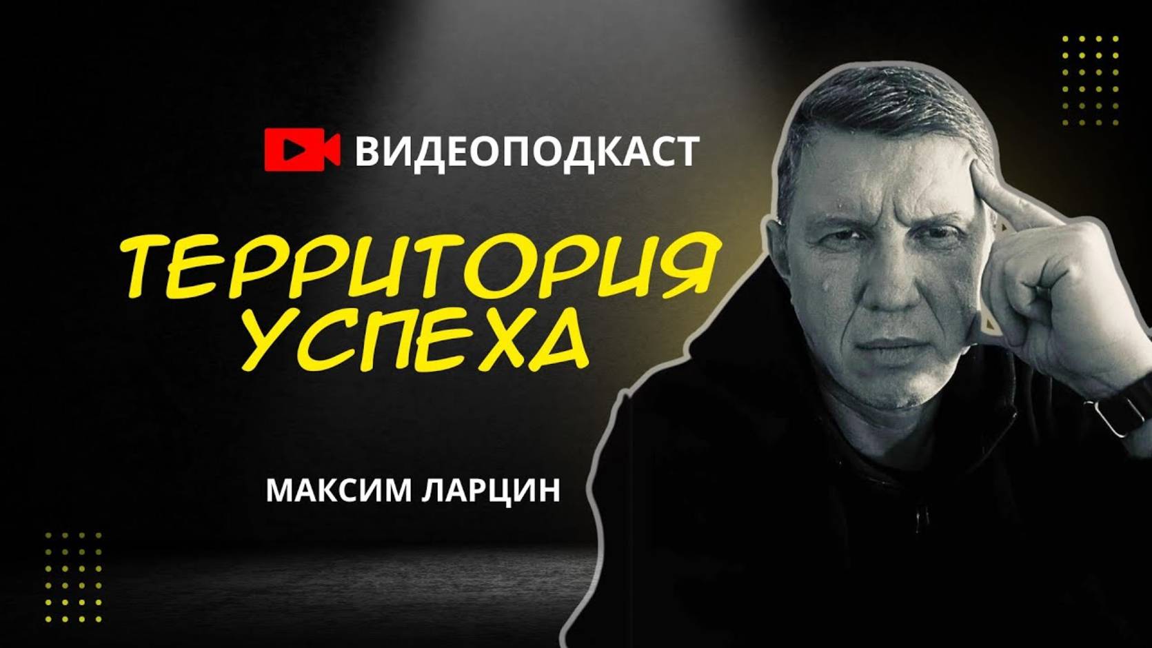 Территория успеха - Максим Ларцин 30.07.25 подкаст