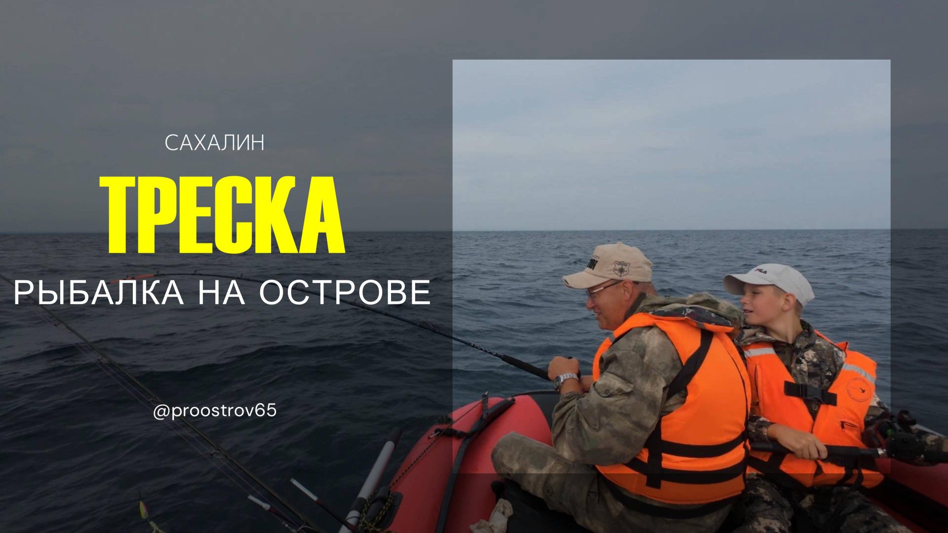 Сахалин. Морская рыбалка с гостями острова. #fishing #морскаярыбалка #сахалин