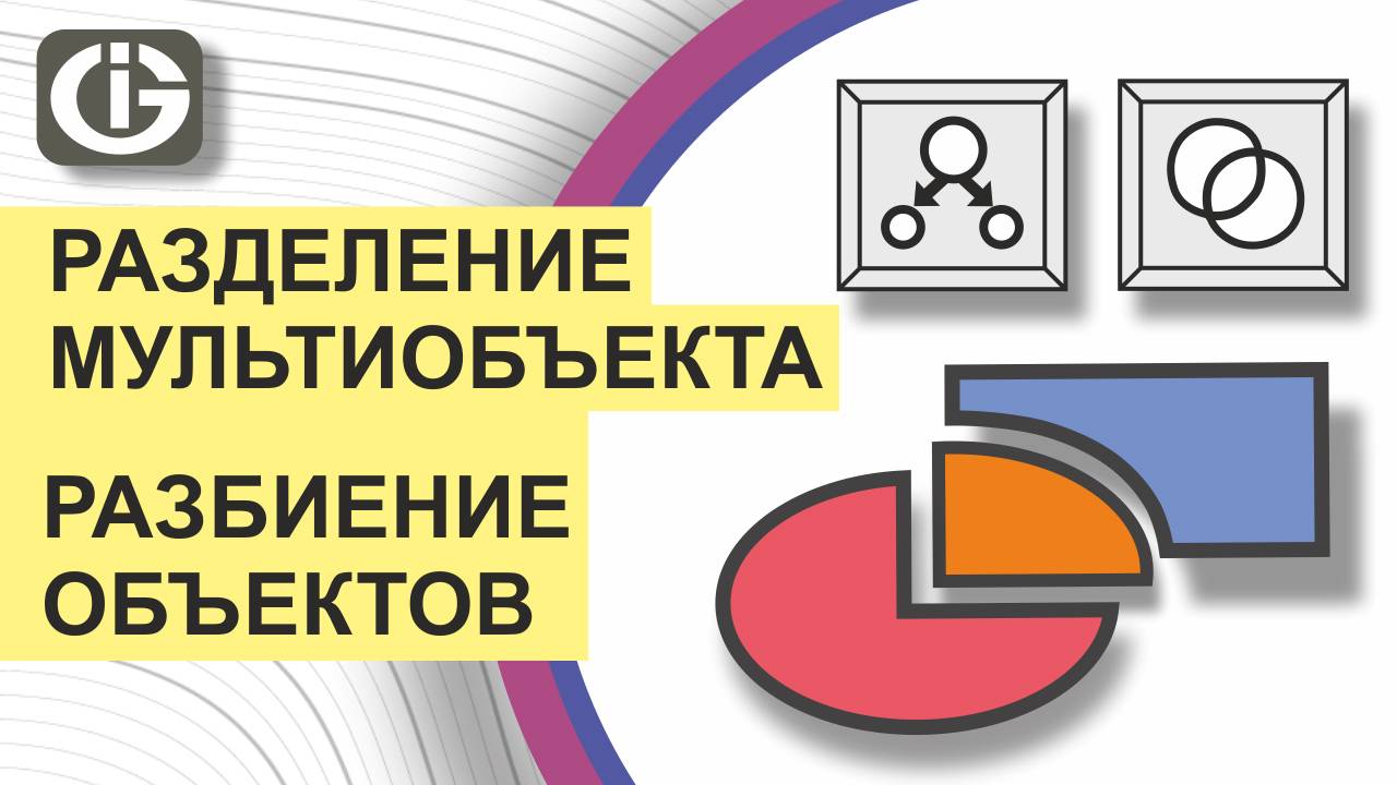ГИС Integro. Редактирование. Разделение мультиобъектов. Разбиение выделенных объектов