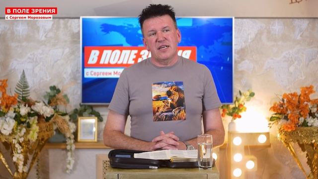 "В Поле зрения с Сергеем Морозовым" - 1 часть.