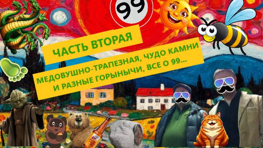 "Голубая Крыница". 99. Камень-доктор. Медовухи. Трапеза местная. Часть 2.