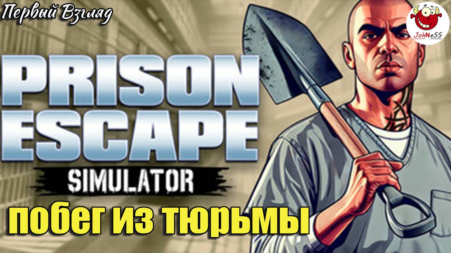 КАК СБЕЖАТЬ ИЗ ТЮРЬМЫ / Prison Escape Simulator: Dig Out / Первый взгляд