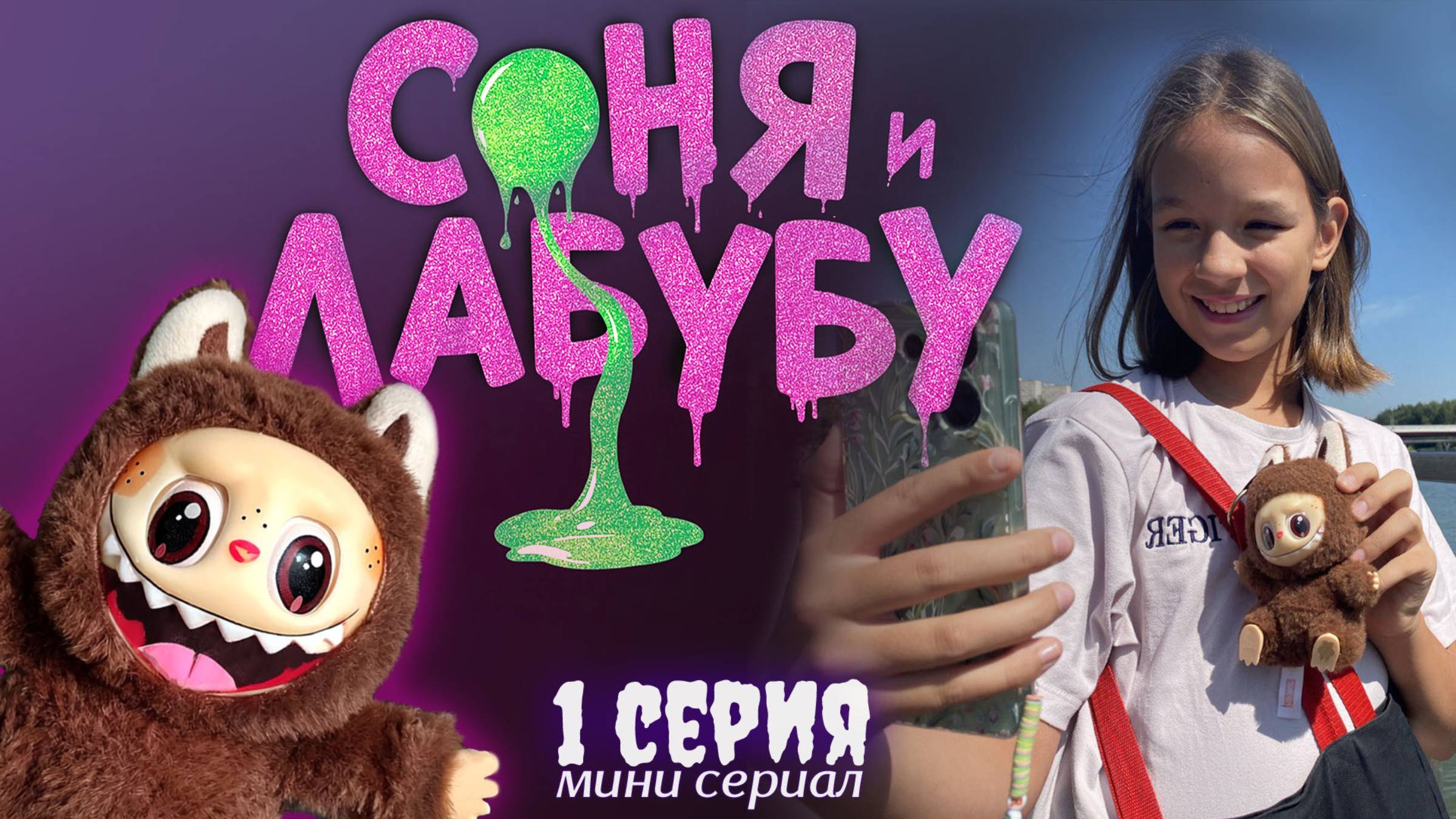 Соня и Лабубу, 1 серия - Не оригинальная игрушка Labubu. Песня про Лабубу