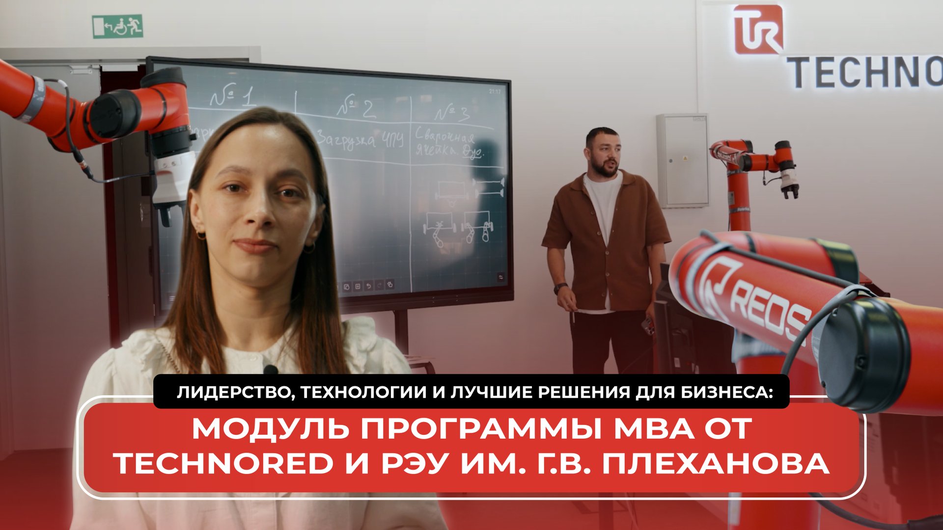 Лидерство, технологии и лучшие решения для бизнеса: модуль MBA от TECHNORED и РЭУ им. Г.В. Плеханова
