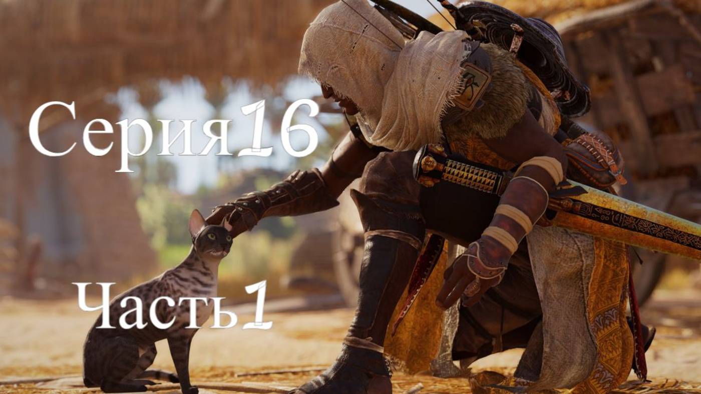 Assassin's Creed: Origins)Серия 16)Часть1)Обзор)Стрим)Прохождение )