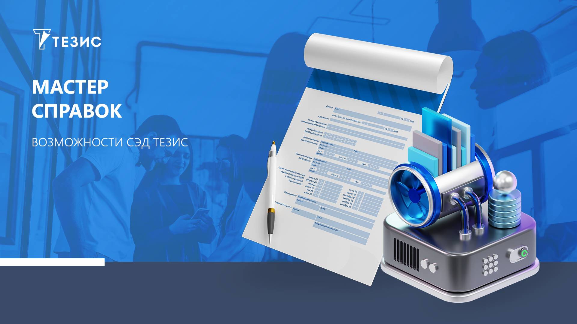 Мастер справок