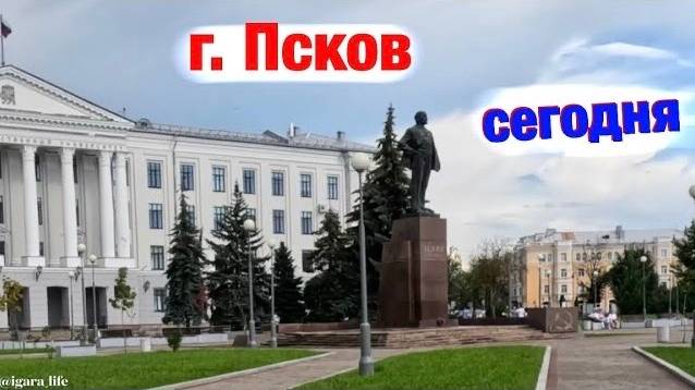 г. Псков сегодня.