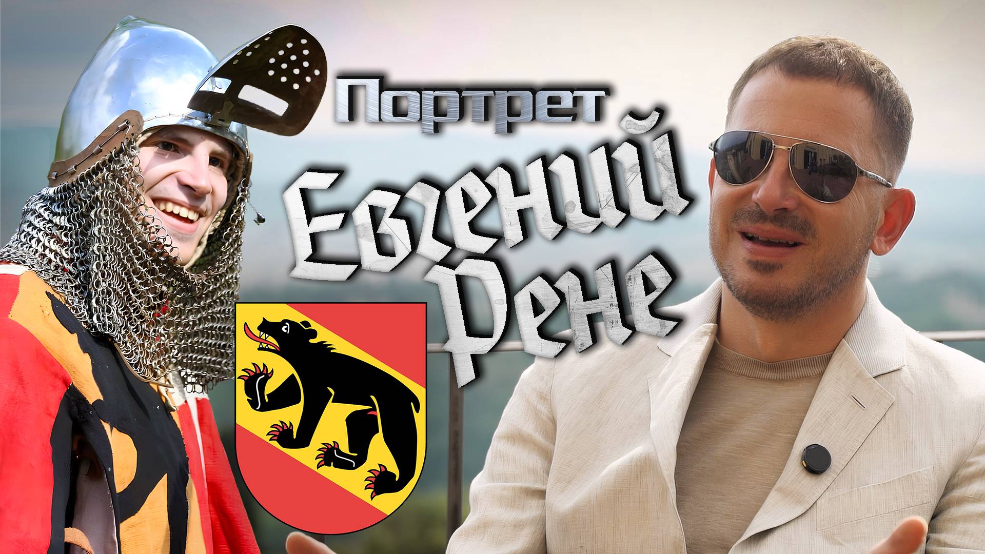 Евгений Рене - Портреты клуба «Берн»