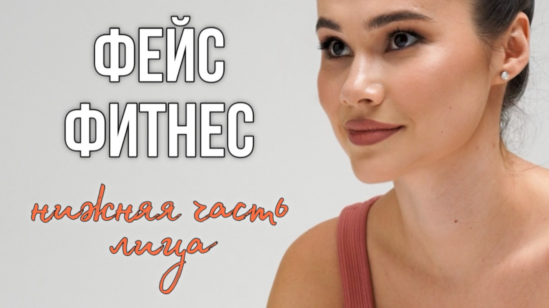 Фейсфитнес - упражнения на нижнюю часть лица. Избавит от отеков, брылей и второго подбородка!