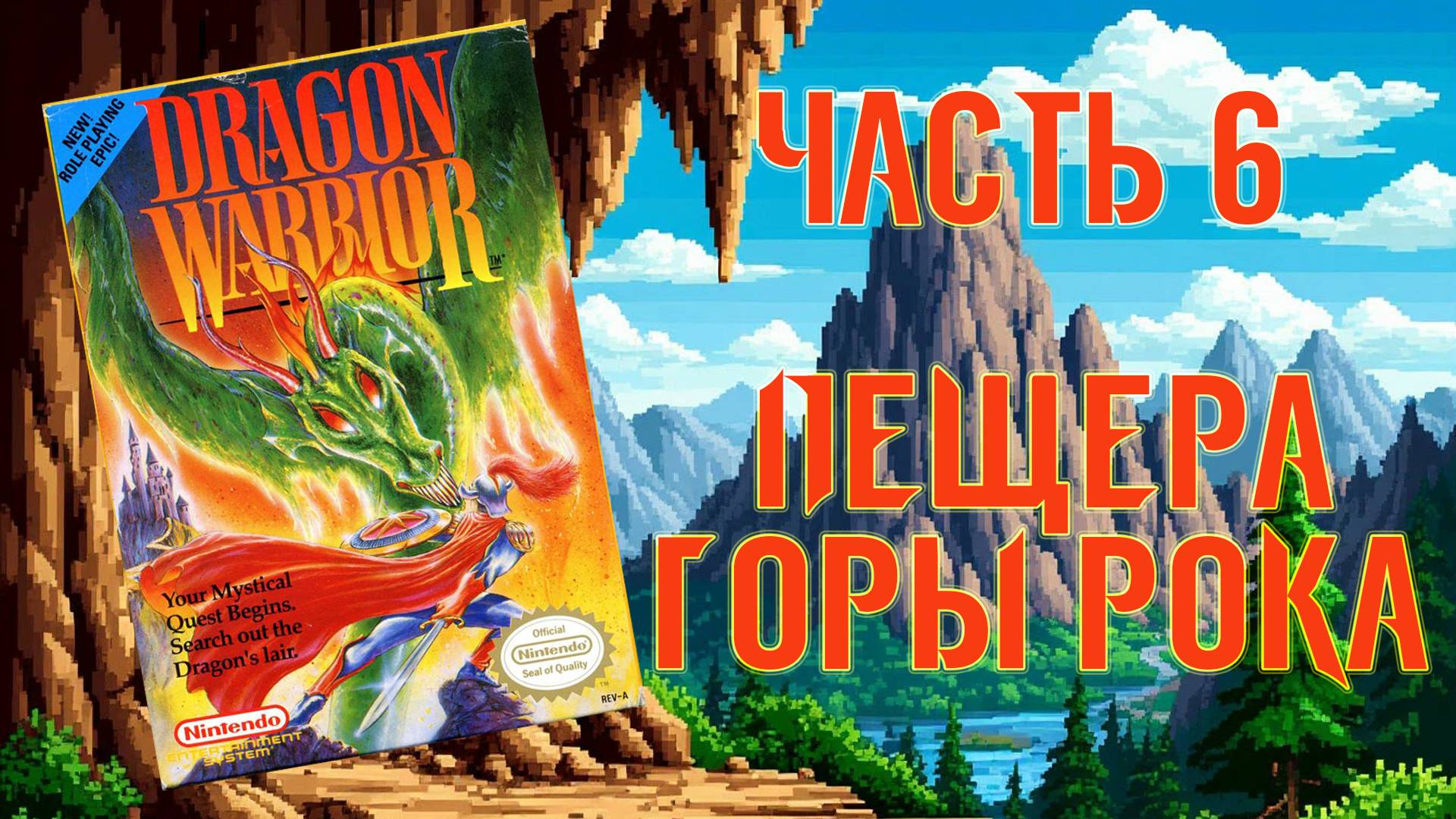 Dragon Warrior (NES, 1986) - Часть 6: Пещера горы Рока