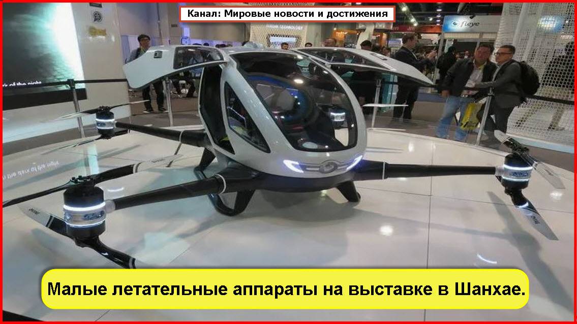 На выставке в Шанхае представили передовые летательные аппараты