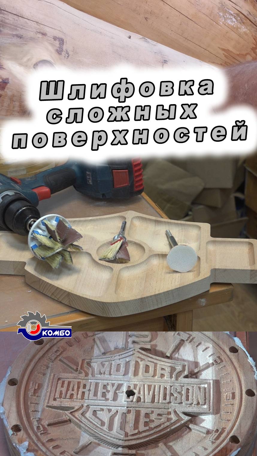 Шлифовка выборки в менажницах. Шлифовальные щетки Комбо Флекс и Детеро. Шлифование дерева и МДФ