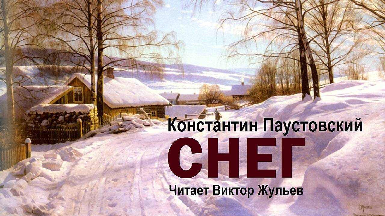 Аудиокнига «СНЕГ». Константин Паустовский