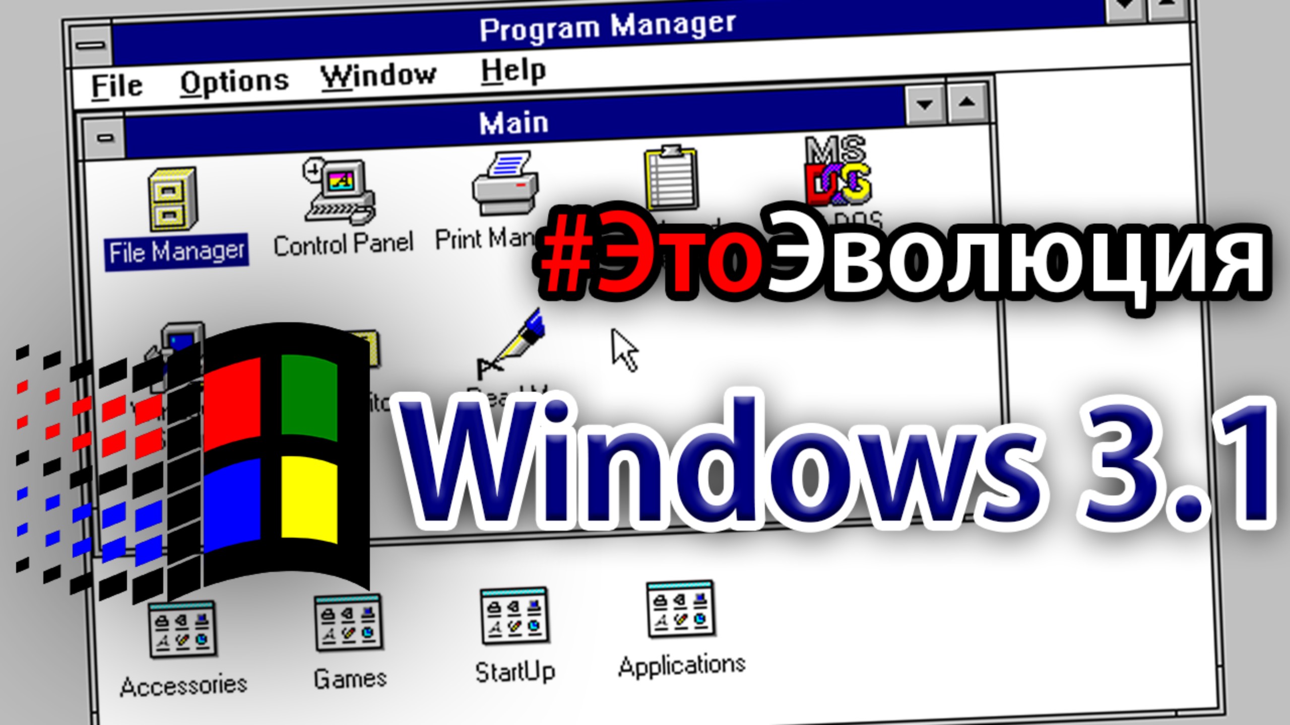 Windows 3.1 и 3.11 – Первая международная | #ЭтоЭволюция № 4