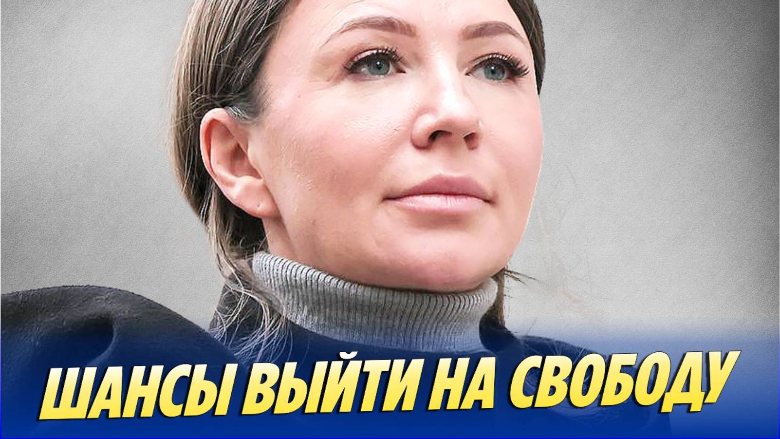 У Елены БЛИНОВСКОЙ появились новые ШАНСЫ на СВОБОДУ